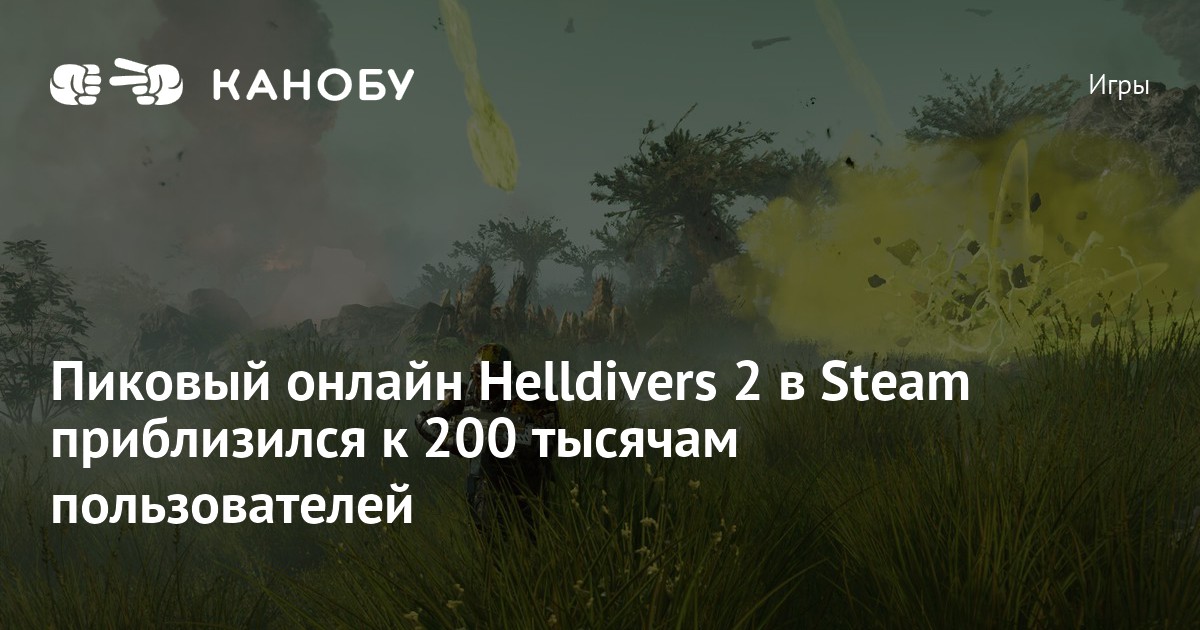 Пиковый онлайн Helldivers 2 в Steam приблизился к 200 тысячам пользователей