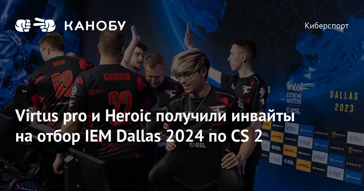 Virtus pro и Heroic получили инвайты на отбор IEM Dallas 2024 по CS 2