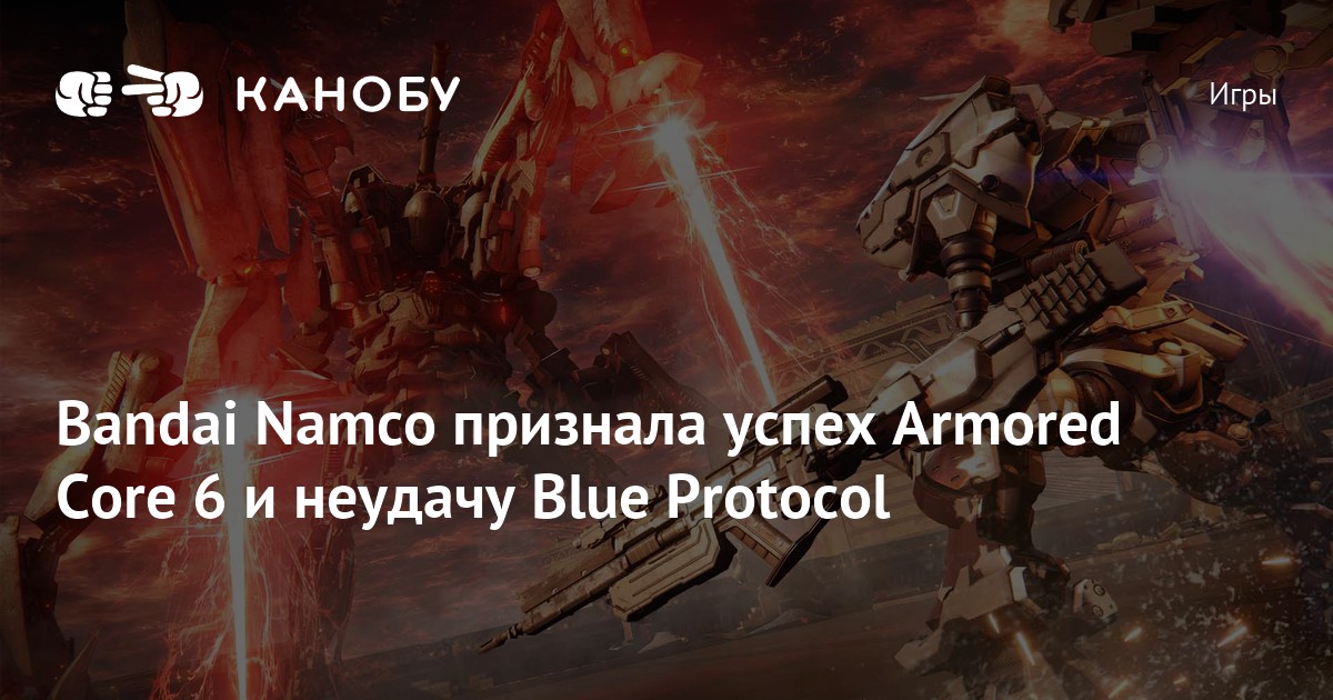 Bandai Namco признала успех Armored Core 6 и неудачу Blue Protocol