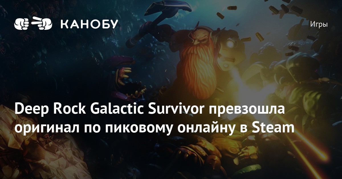 Deep Rock Galactic Survivor превзошла оригинал по пиковому онлайну в Steam