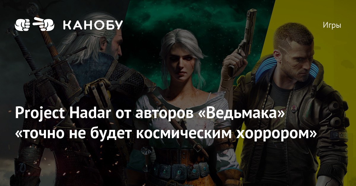 Project Hadar от авторов «Ведьмака» «точно не будет космическим хоррором» | Канобу