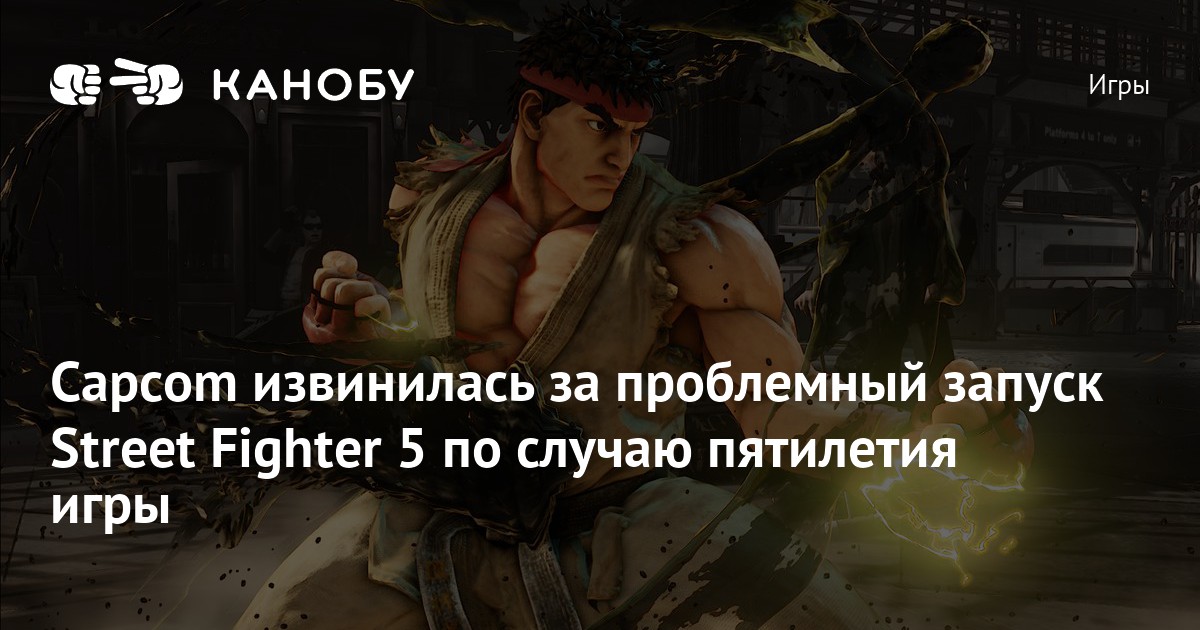 Capcom извинилась за проблемный запуск Street Fighter 5 по случаю ...
