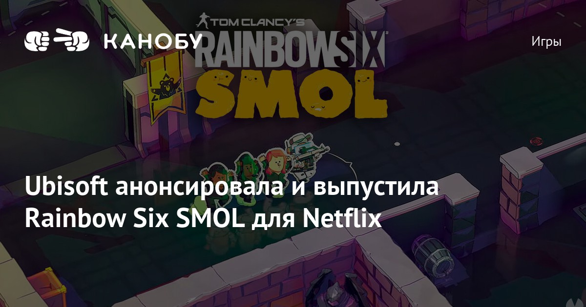 Ubisoft анонсировала и выпустила Rainbow Six SMOL для Netflix