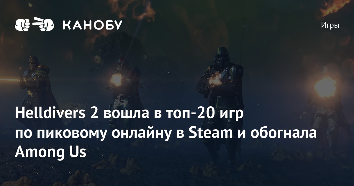 Helldivers 2 вошла в топ-20 игр по пиковому онлайну в Steam и обогнала ...