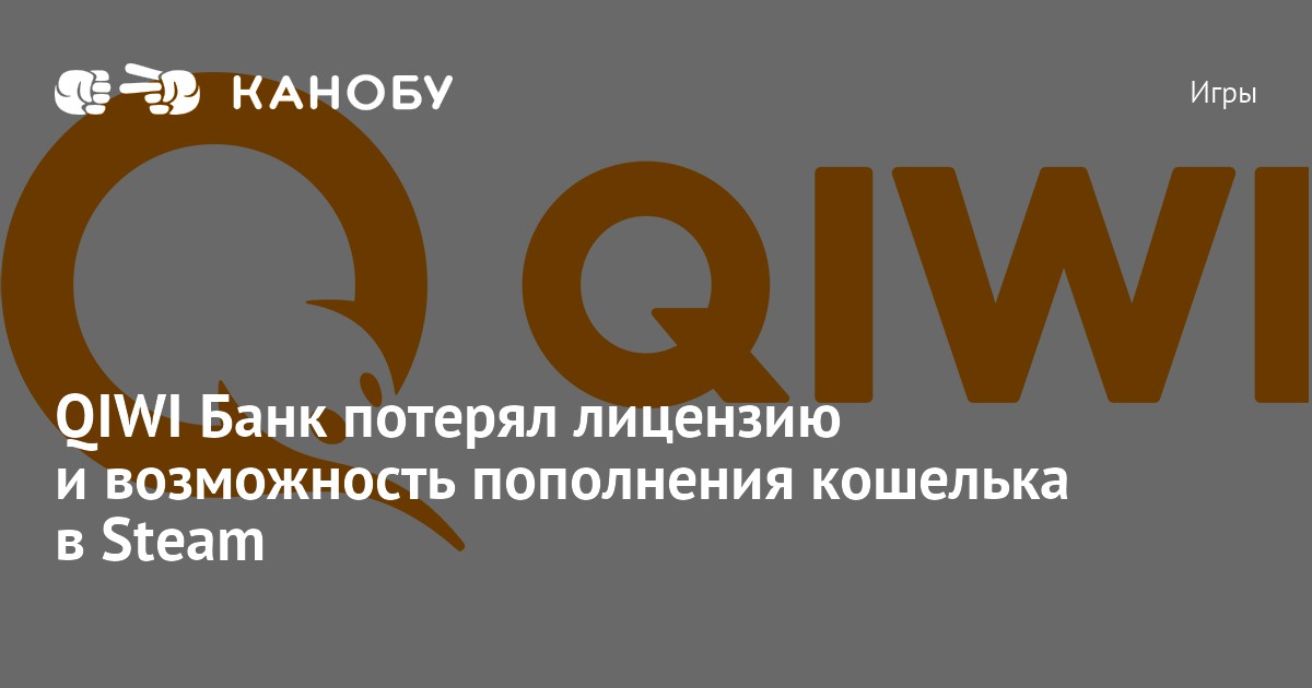 QIWI Банк потерял лицензию и возможность пополнения кошелька в Steam