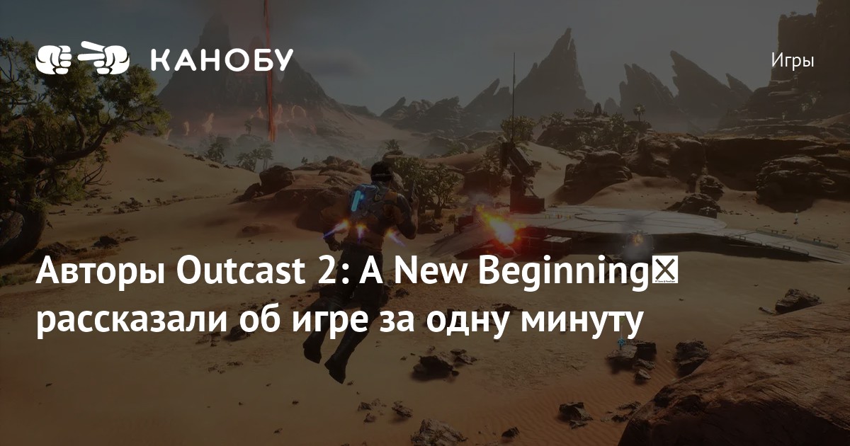 Авторы Outcast 2: A New Beginning﻿ рассказали об игре за одну минуту