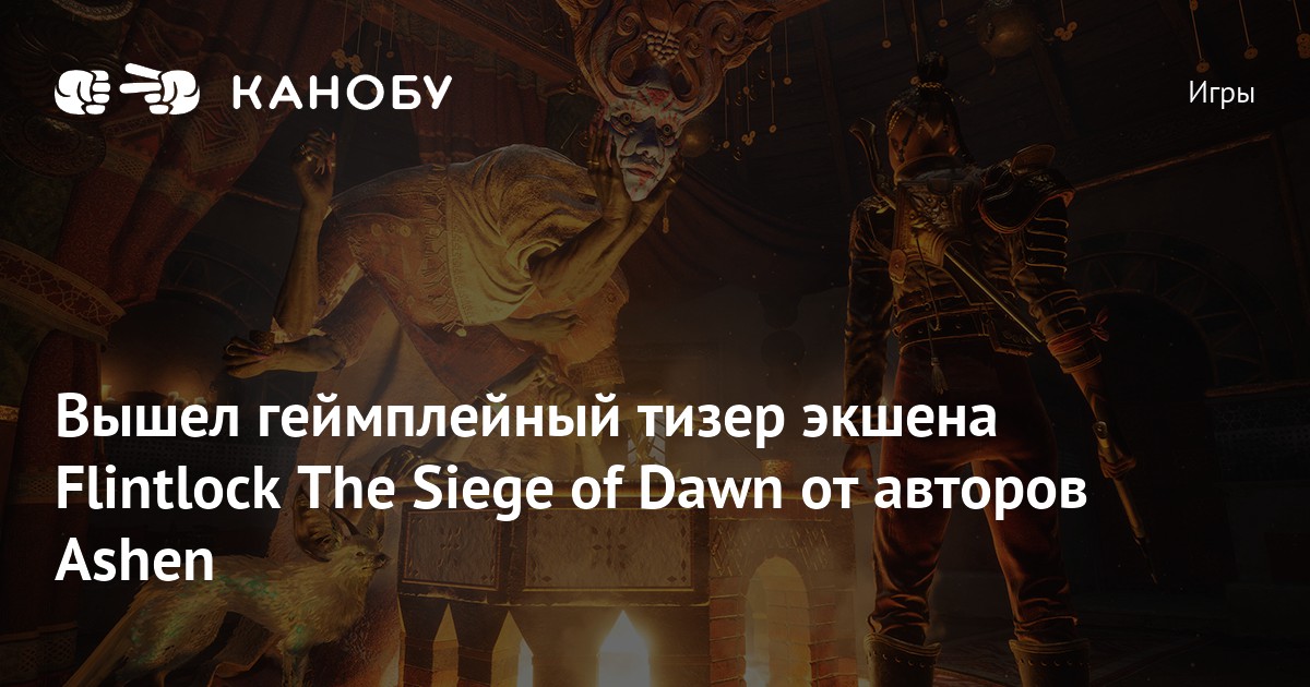 Вышел геймплейный тизер экшена Flintlock The Siege of Dawn от авторов Ashen