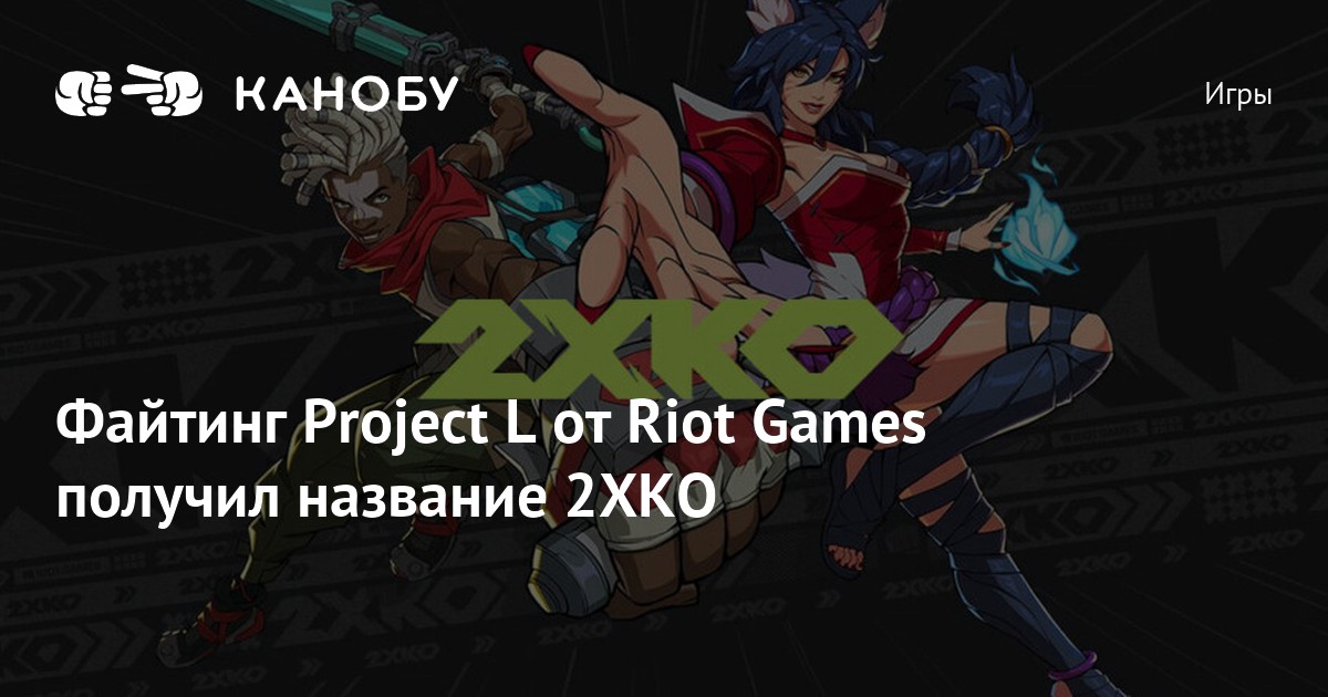 Файтинг Project L от Riot Games получил название 2XKO