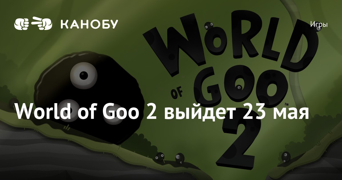 World of Goo 2 выйдет 23 мая