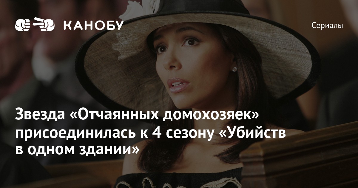 Звезда «Отчаянных домохозяек присоединилась к 4 сезону «Убийств в