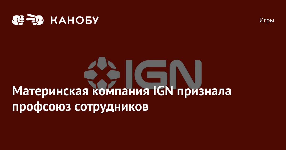 Материнская компания IGN признала профсоюз сотрудников | Канобу