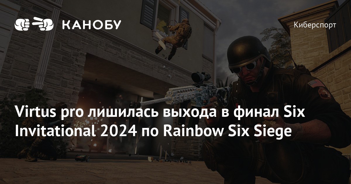 Virtus pro лишилась выхода в финал Six Invitational 2024 по Rainbow Six ...