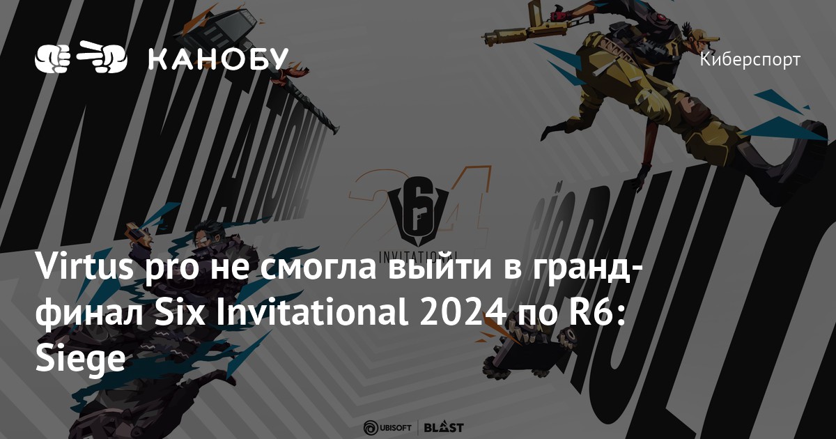 Virtus pro не смогла выйти в гранд-финал Six Invitational 2024 по R6: Siege