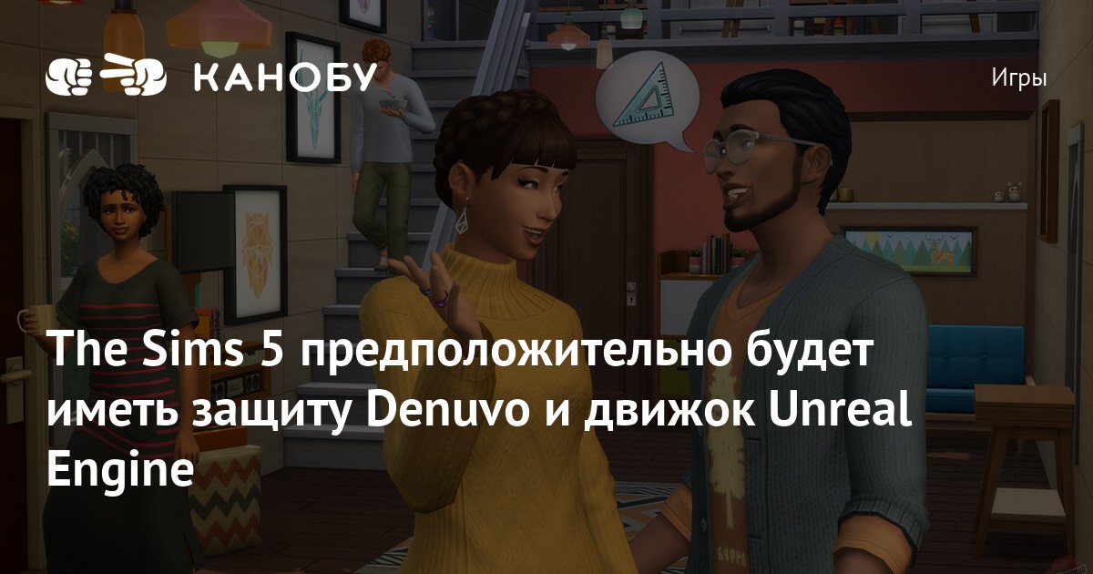 The Sims 5 предположительно будет иметь защиту Denuvo и движок Unreal ...