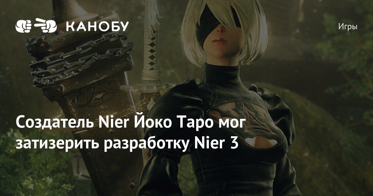 Создатель Nier Йоко Таро мог затизерить разработку Nier 3
