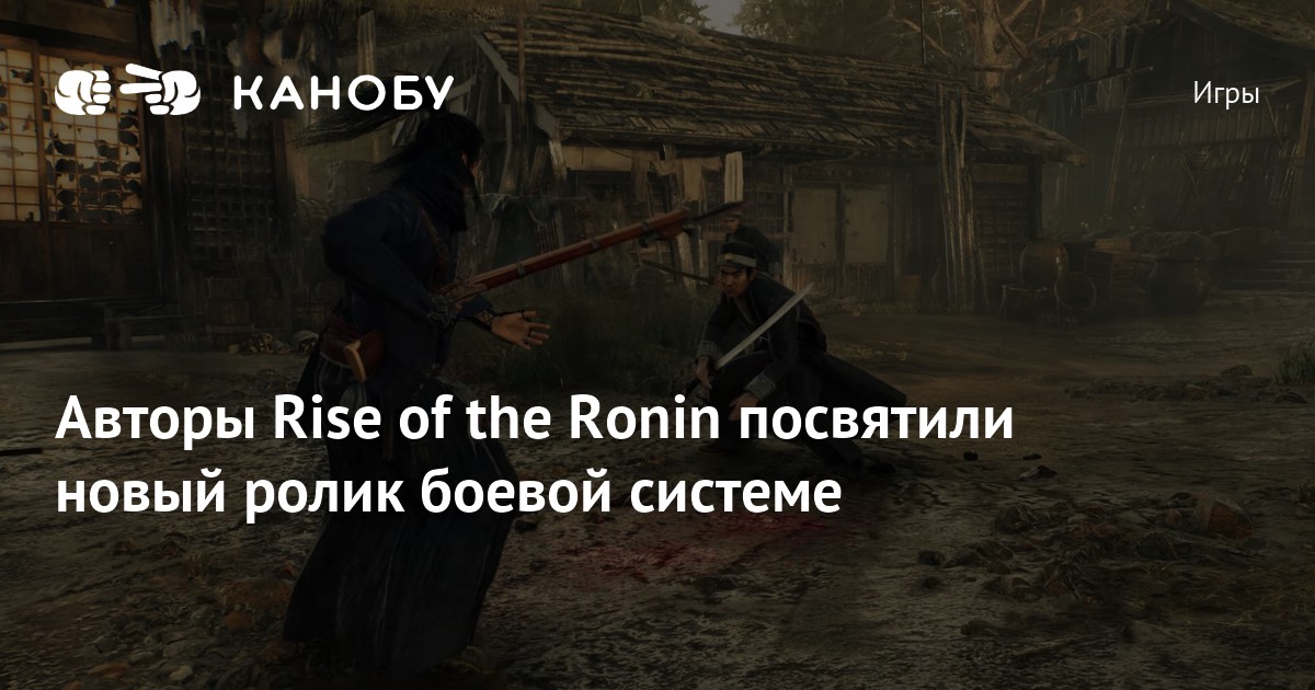 Авторы Rise of the Ronin посвятили новый ролик боевой системе