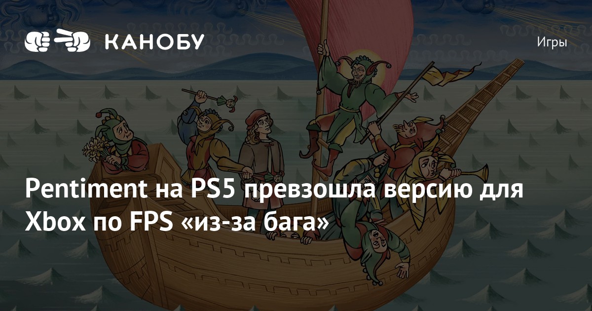 Pentiment на PS5 превзошла версию для Xbox по FPS «из-за бага» | Канобу