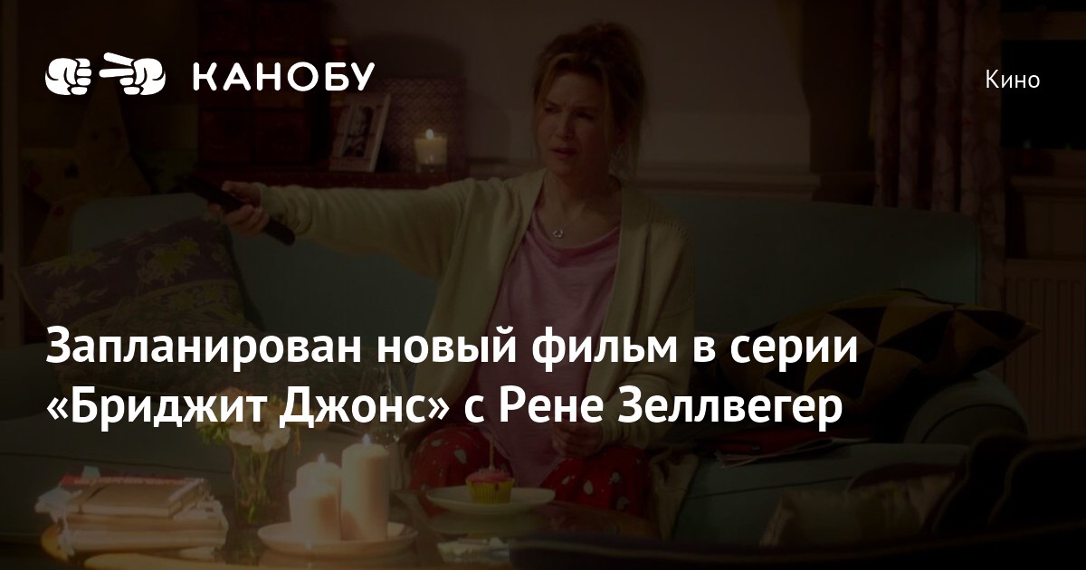 Запланирован новый фильм в серии «Бриджит Джонс с Рене Зеллвегер Канобу