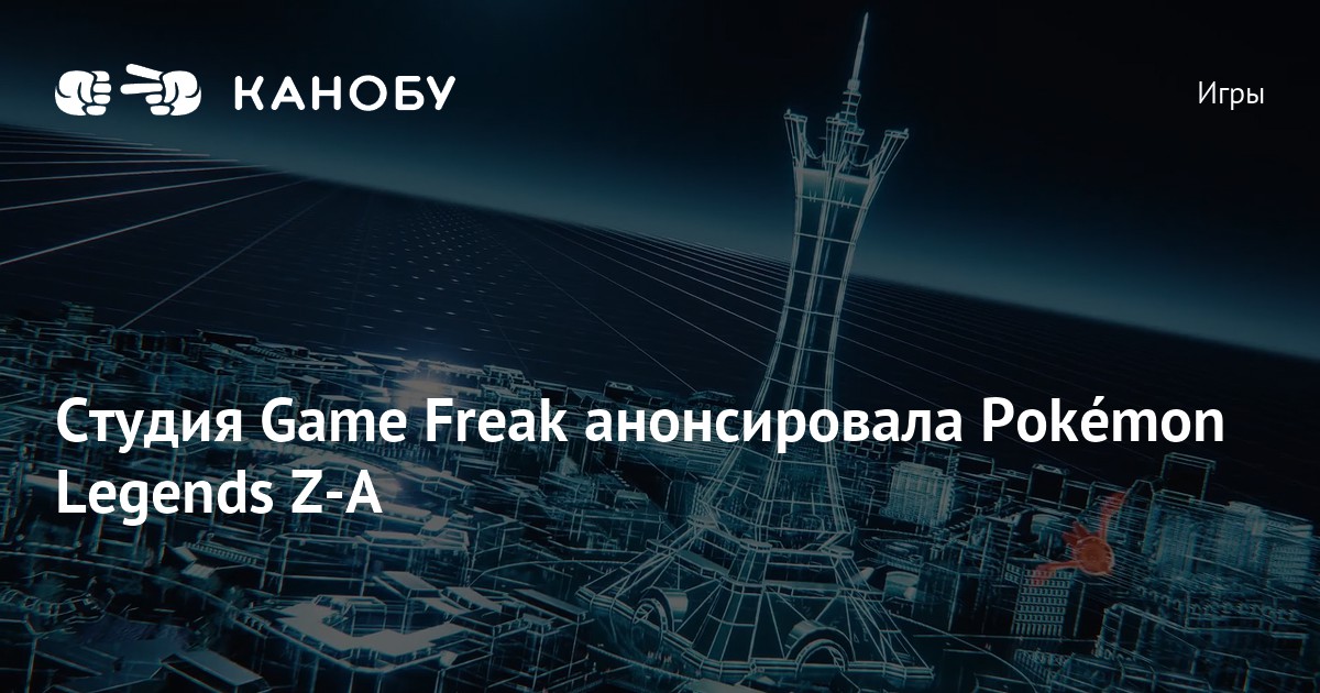 Студия Game Freak анонсировала Pokémon Legends Z-A