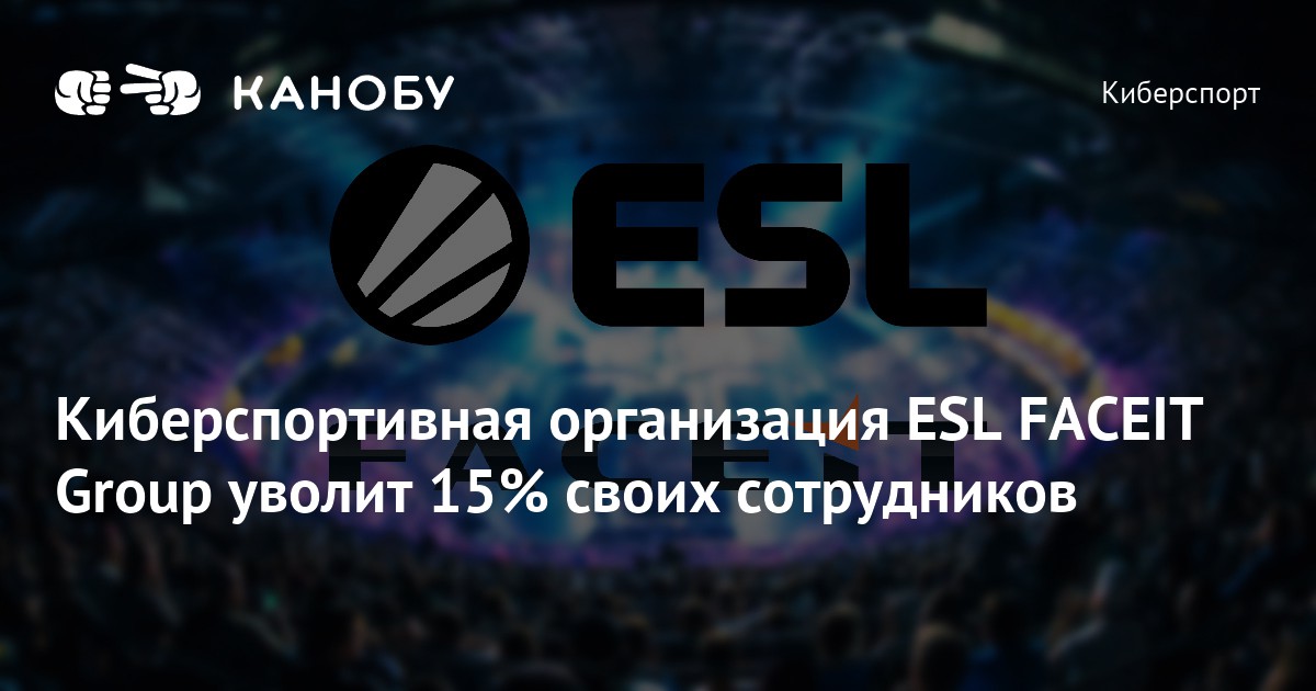 Киберспортивная организация ESL FACEIT Group уволит 15% своих сотрудников