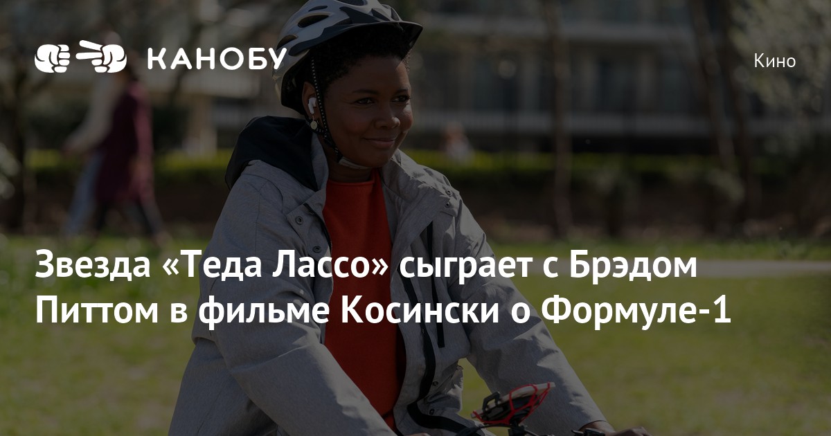 Звезда «Теда Лассо сыграет с Брэдом Питтом в фильме Косински о Формуле 1