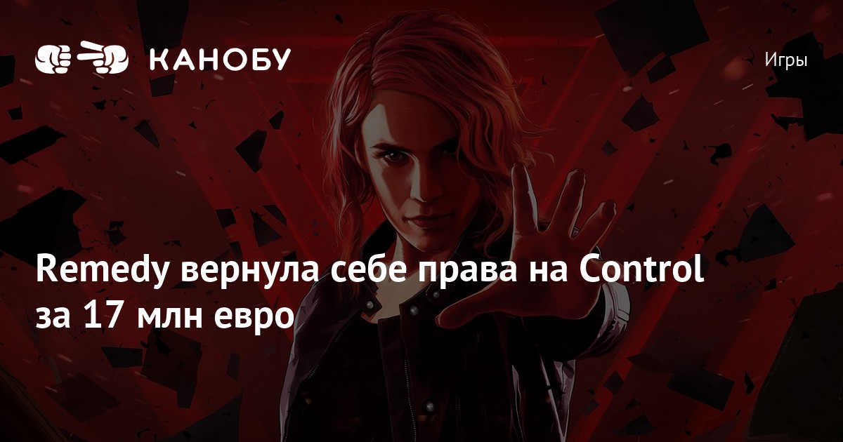 Remedy вернула себе права на Control за 17 млн евро