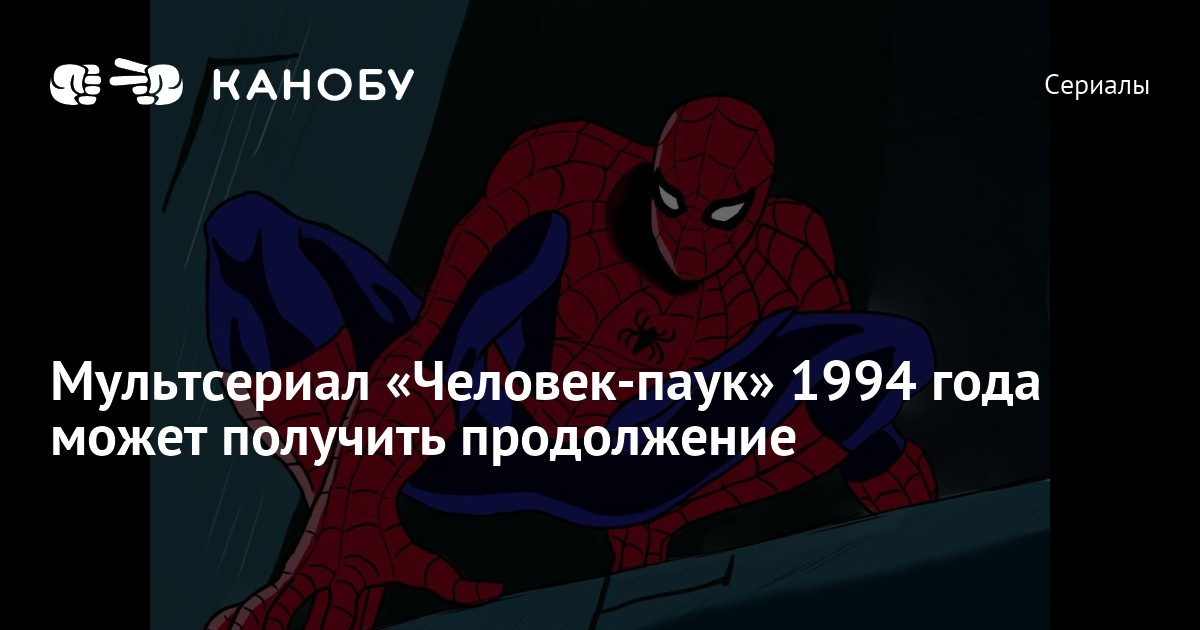 Мультсериал «Человек-паук» 1994 года может получить продолжение | Канобу