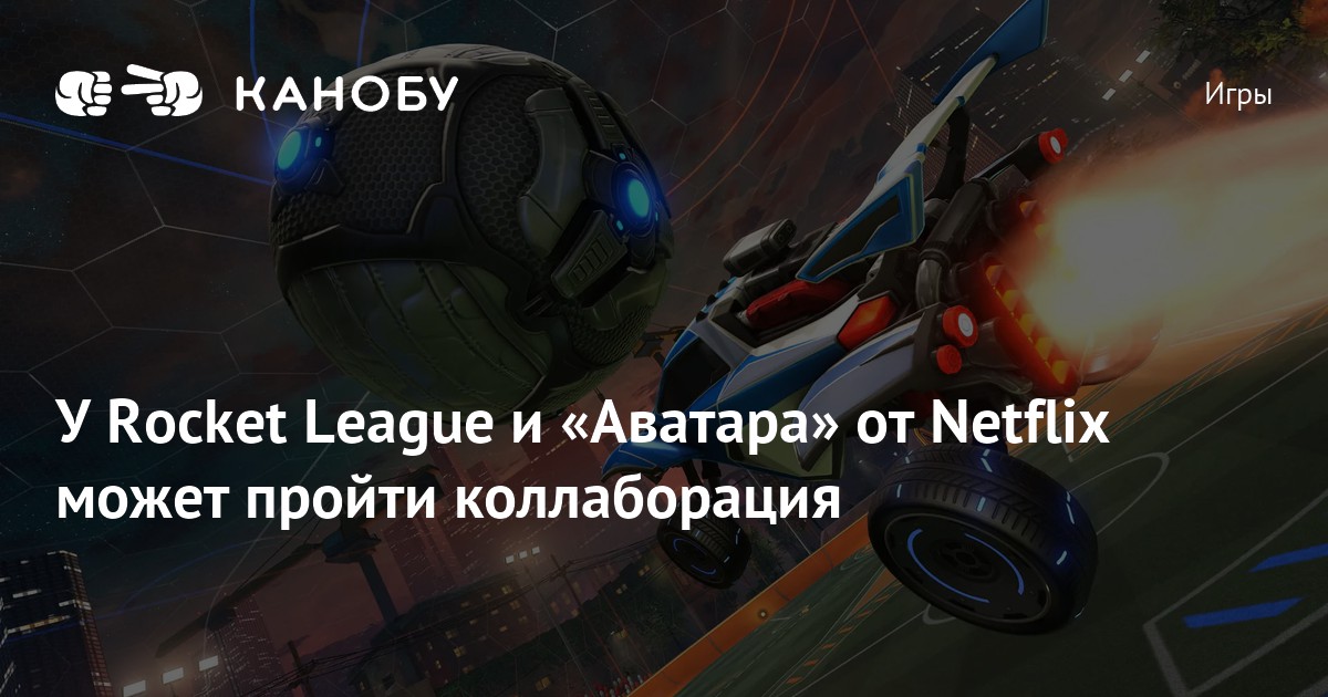 У Rocket League и «Аватара» от Netflix может пройти коллаборация