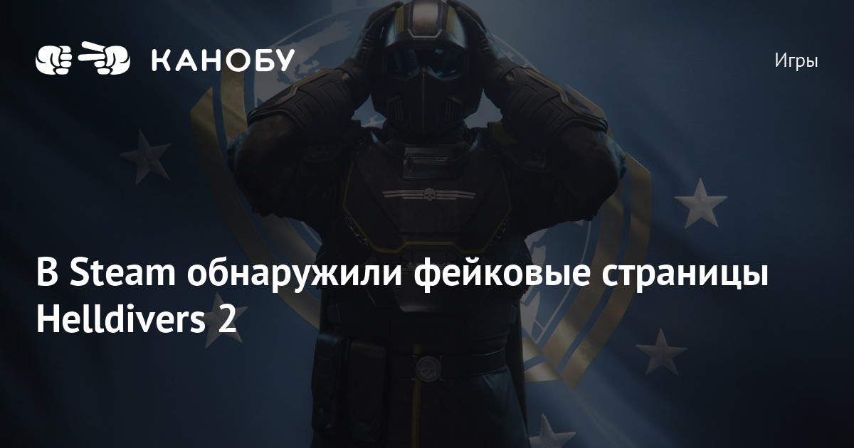 В Steam обнаружили фейковые страницы Helldivers 2