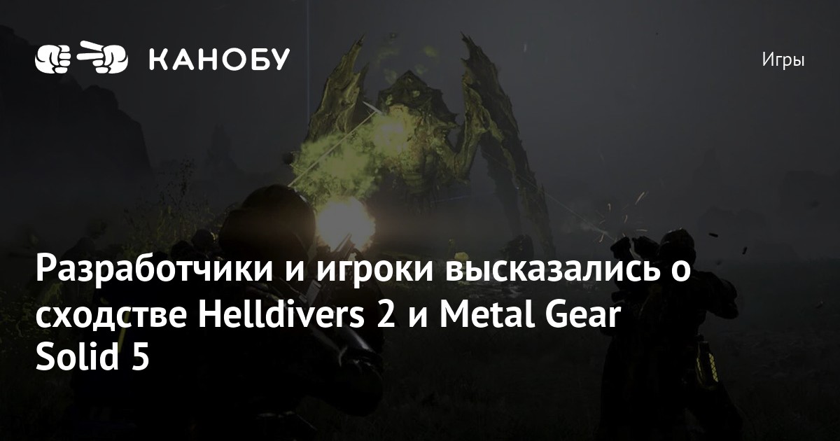 Разработчики и игроки высказались о сходстве Helldivers 2 и Metal Gear Solid 5