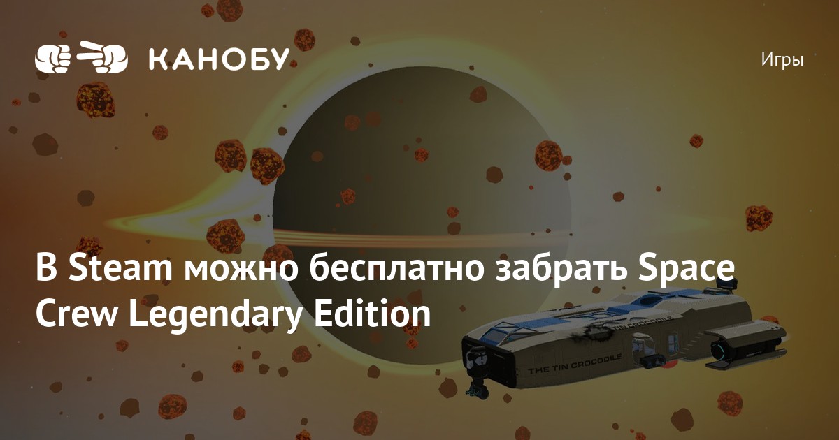В Steam можно бесплатно забрать Space Crew Legendary Edition