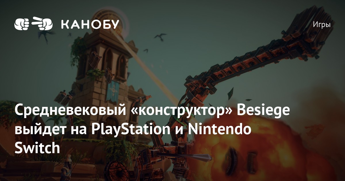 Средневековый «конструктор» Besiege выйдет на PlayStation и Nintendo Switch