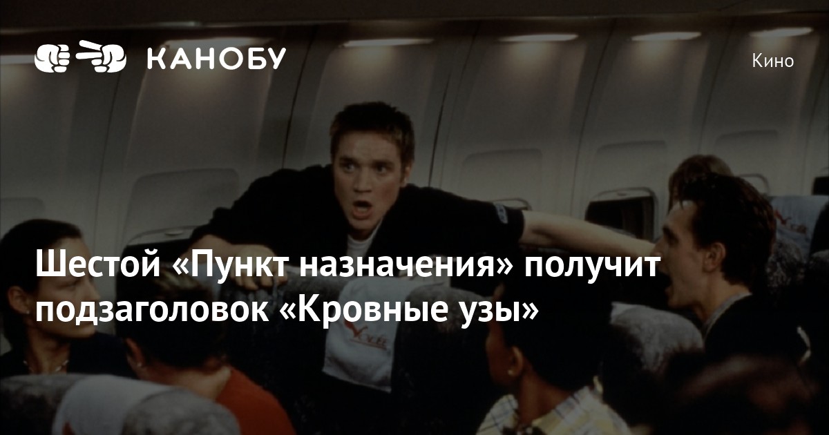Шестой «Пункт назначения получит подзаголовок «Кровные узы