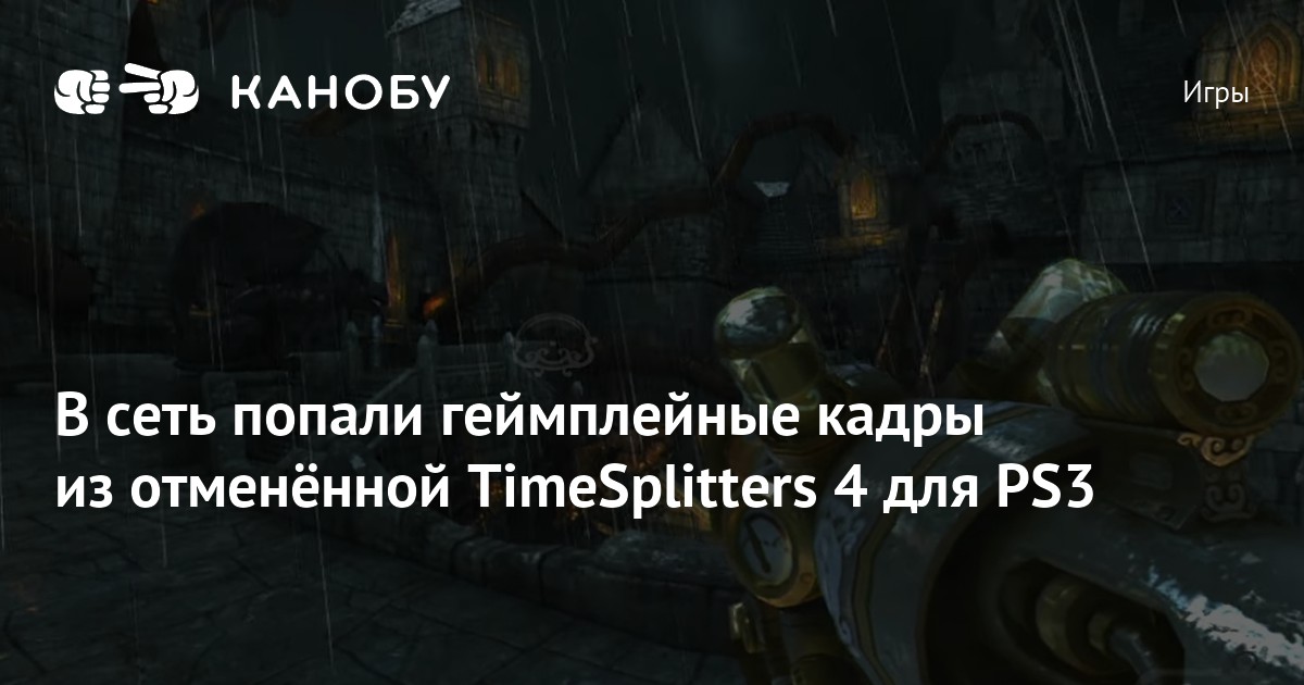 В сеть попали геймплейные кадры из отменённой TimeSplitters 4 для PS3 ...