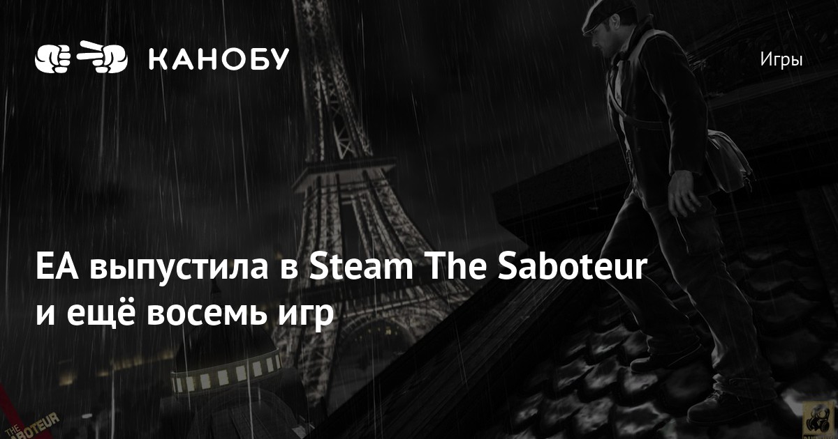 EA выпустила в Steam The Saboteur и ещё восемь игр | Канобу