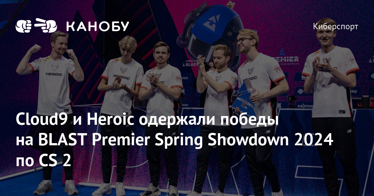Cloud9 и Heroic одержали победы на BLAST Premier Spring Showdown 2024 по CS 2