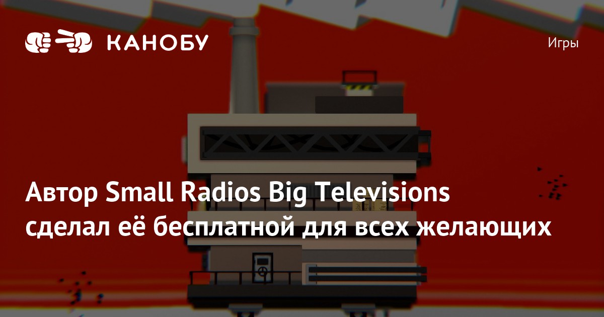 Автор Small Radios Big Televisions сделал её бесплатной для всех желающих