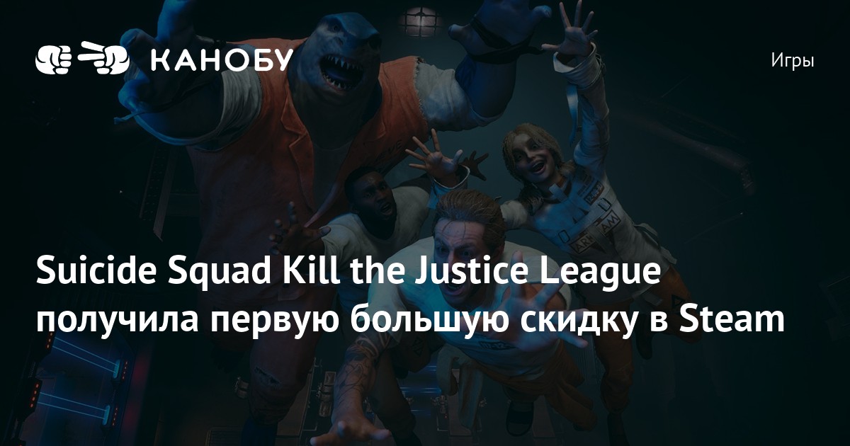 Suicide Squad Kill the Justice League получила первую большую скидку в ...