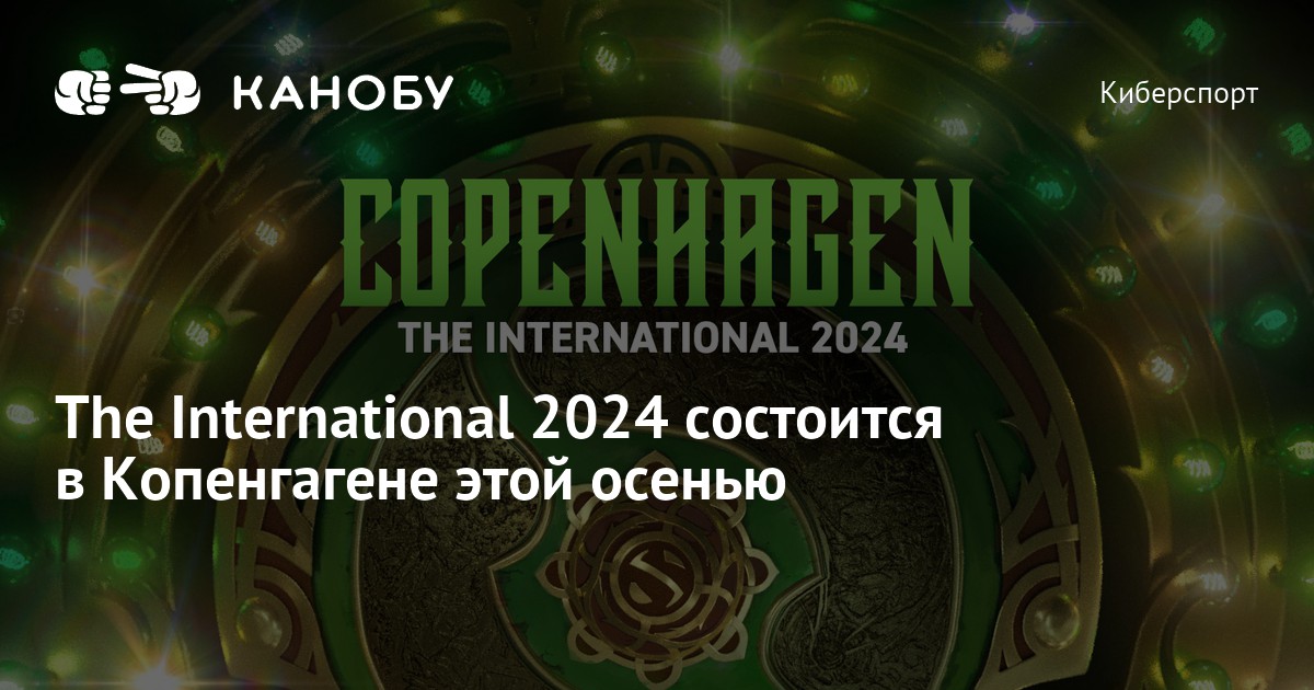 The International 2024 состоится в Копенгагене этой осенью