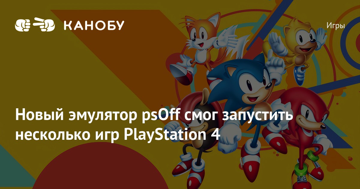 Новый эмулятор psOff смог запустить несколько игр PlayStation 4