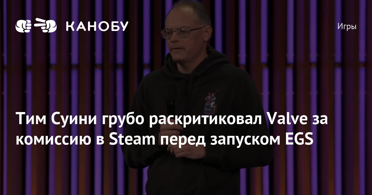 Тим Суини грубо раскритиковал Valve за комиссию в Steam перед запуском EGS