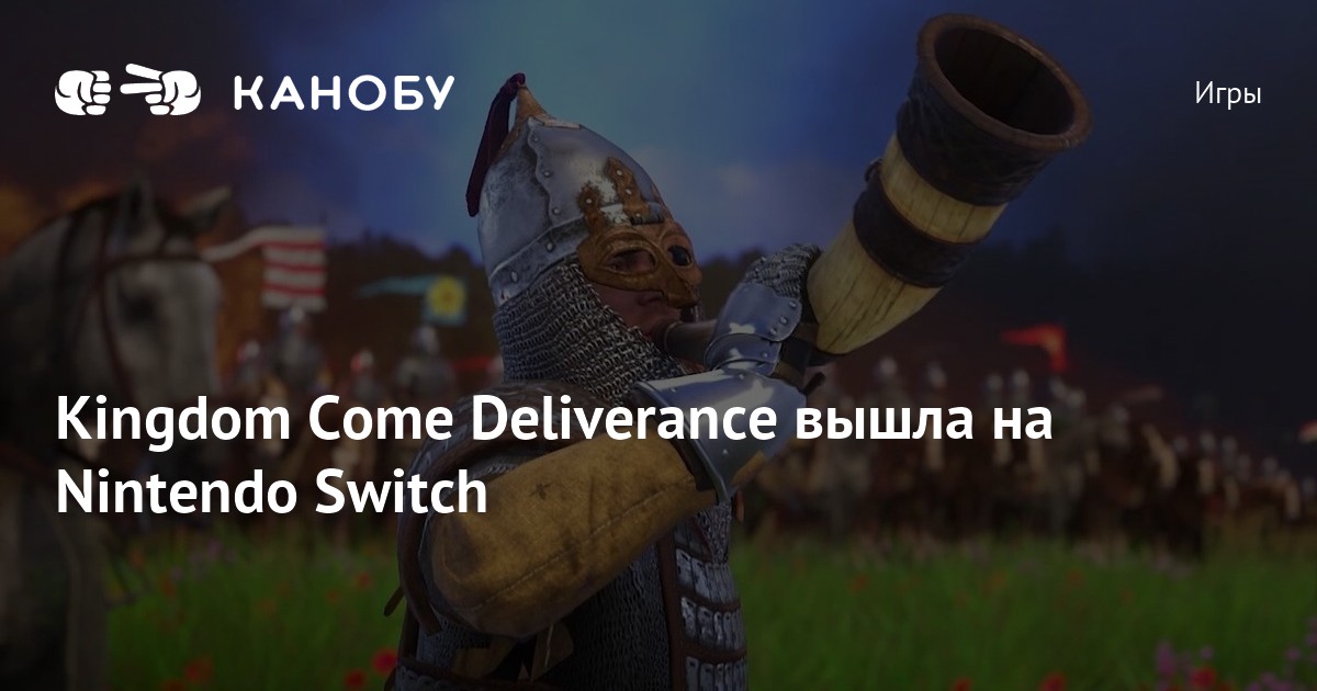 Kingdom Come Deliverance вышла на Nintendo Switch