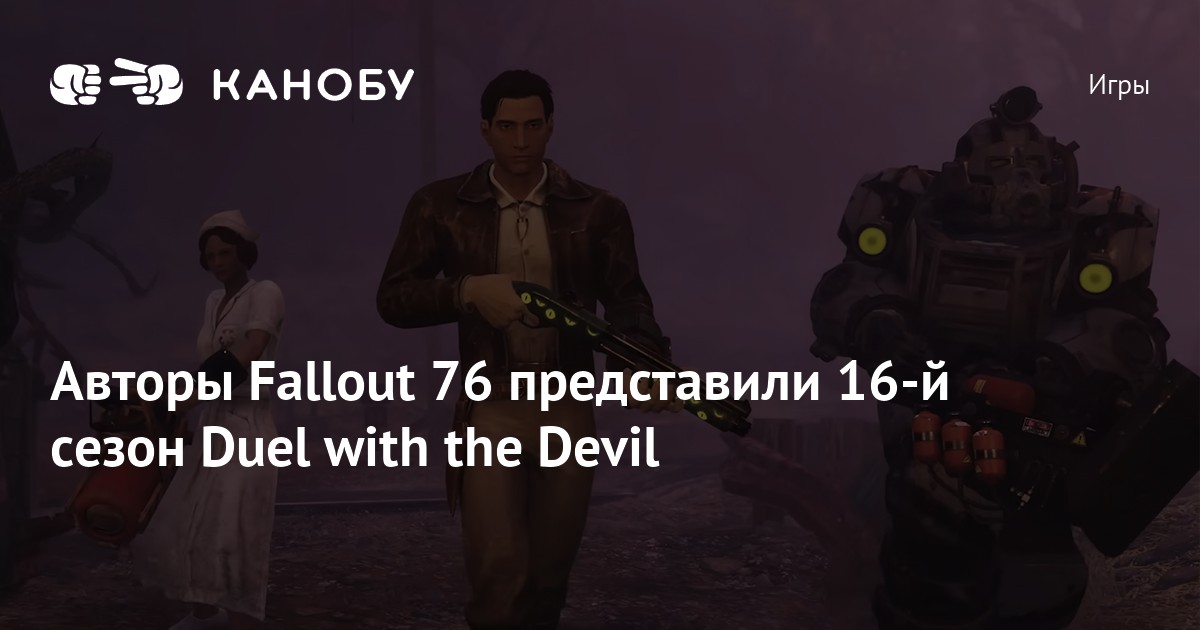Авторы Fallout 76 представили 16-й сезон Duel with the Devil