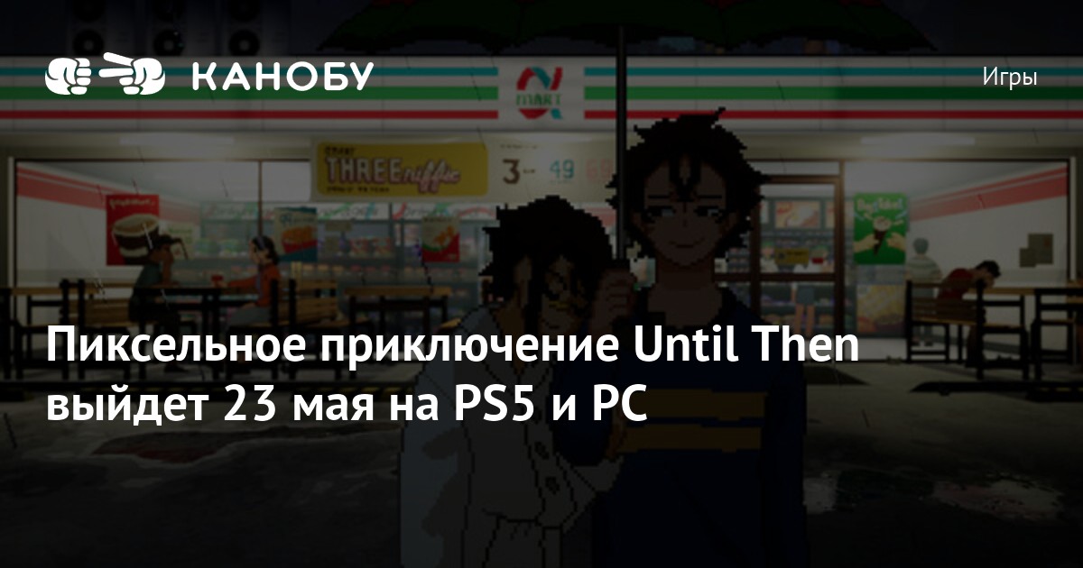 Пиксельное приключение Until Then выйдет 23 мая на PS5 и PC