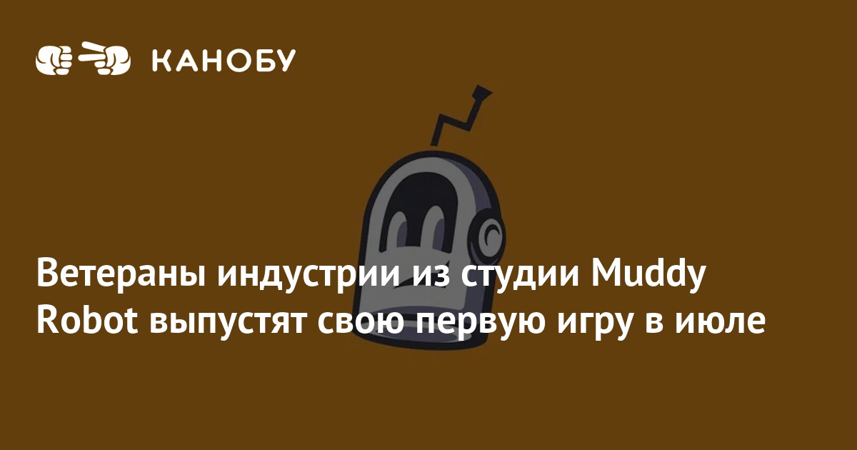 Ветераны индустрии из студии Muddy Robot выпустят свою первую игру в июле