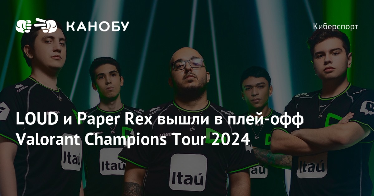 LOUD и Paper Rex вышли в плей-офф Valorant Champions Tour 2024