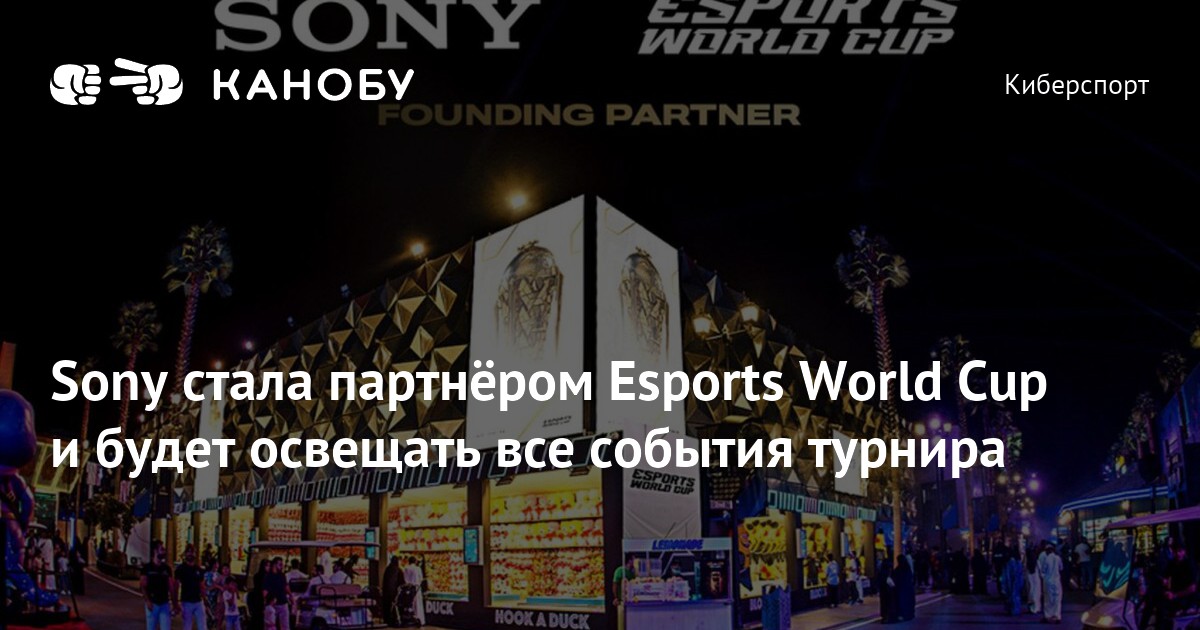 Sony стала партнёром Esports World Cup и будет освещать все события турнира