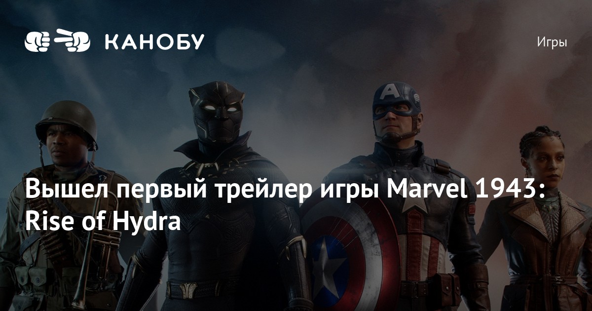 Вышел первый трейлер игры Marvel 1943: Rise of Hydra
