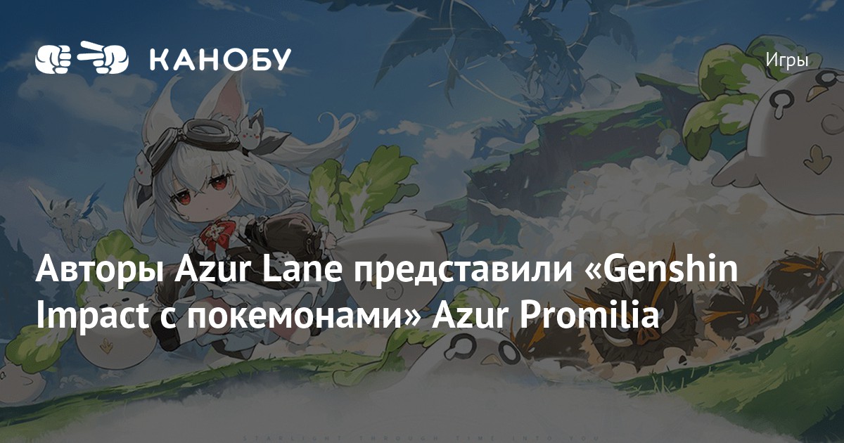 Авторы Azur Lane представили «Genshin Impact с покемонами» Azur ...
