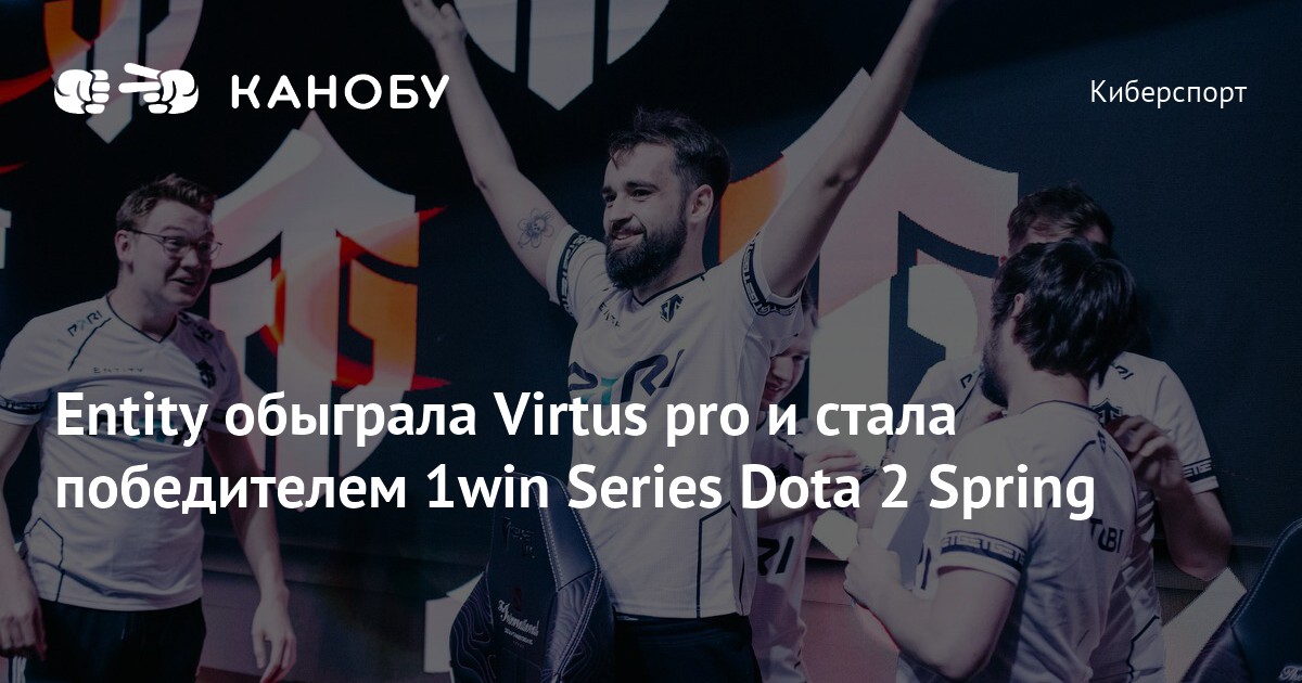 Entity обыграла Virtus pro и стала победителем 1win Series Dota 2 Spring